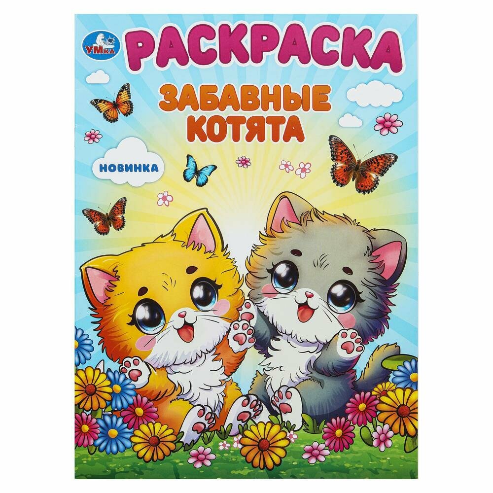 Раскраска "Забавные котята" 21х29 см. УМка 978-5-506-10112-3
