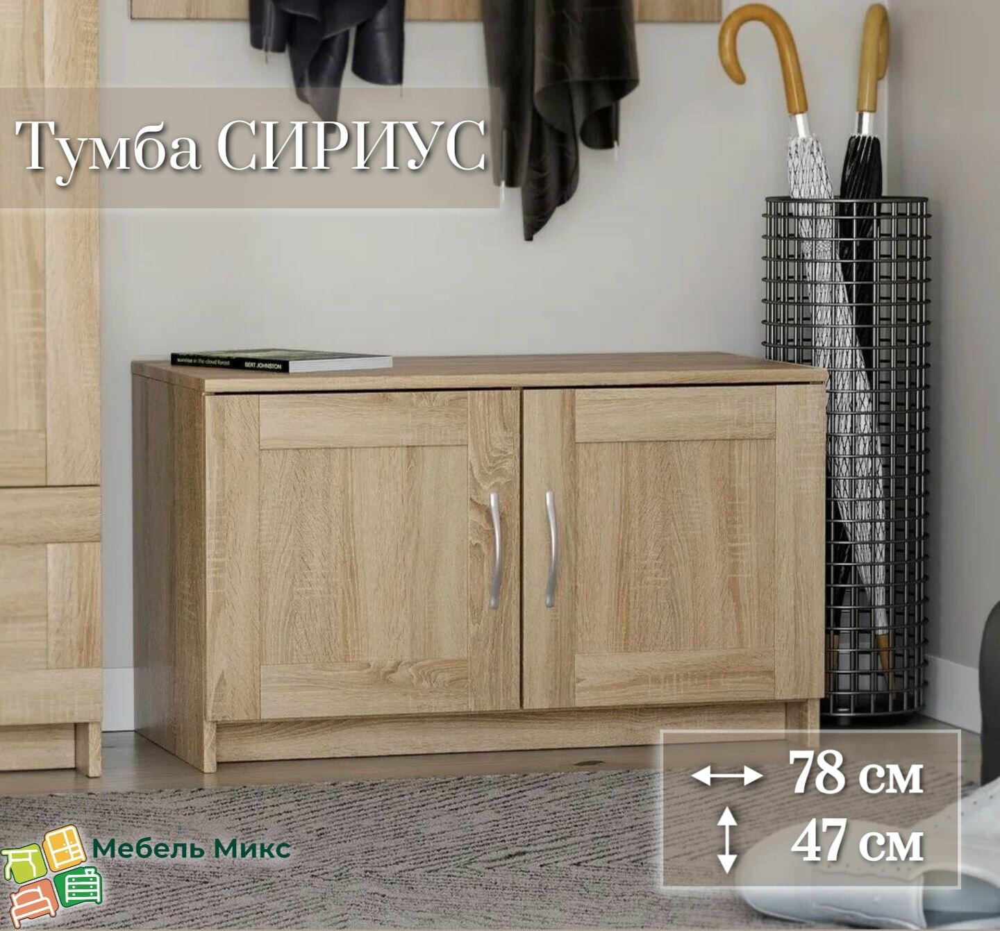 Тумба сириус, 2 двери, 78х41х47 см, дуб сонома