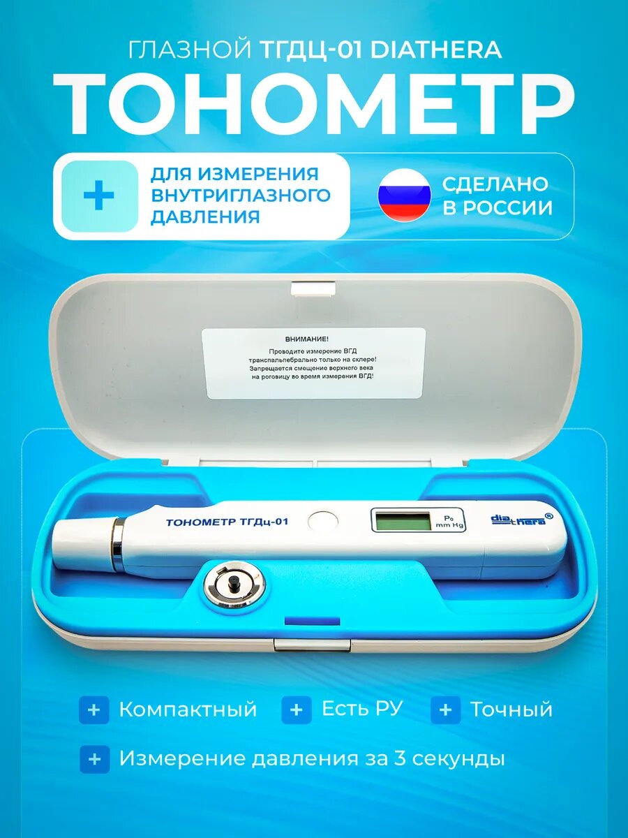 Тонометр внутриглазного давления ТГДц-01 diathera