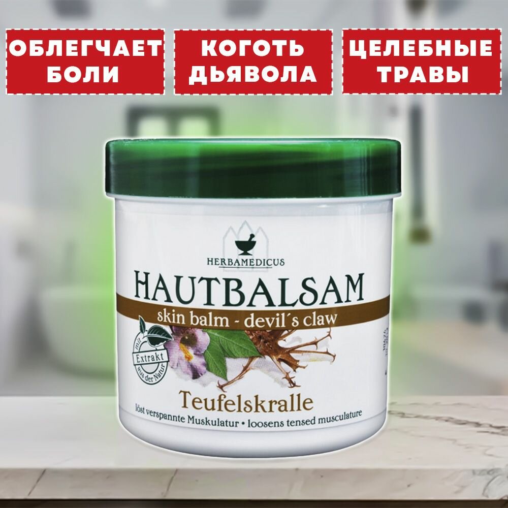 Крем HERBALMEDICUS Коготь дьявола, 250мл