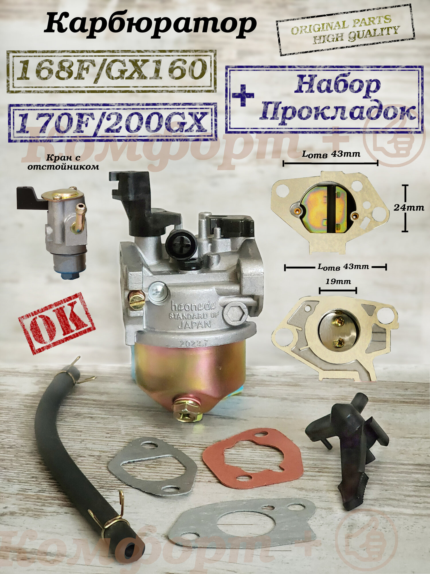 Карбюратор для Мотоблоков + набор прокладок с Чашей и Краном, для двигателей 168F, 168F-1, 168F-2, 170F, GX160, GX200