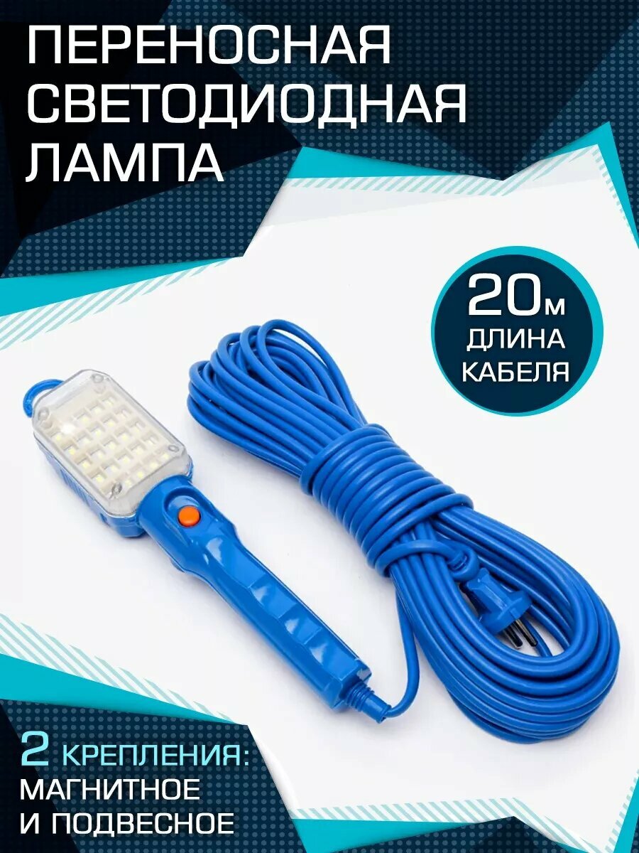 Светильник переносной светодиодный автомобильный 20 м2