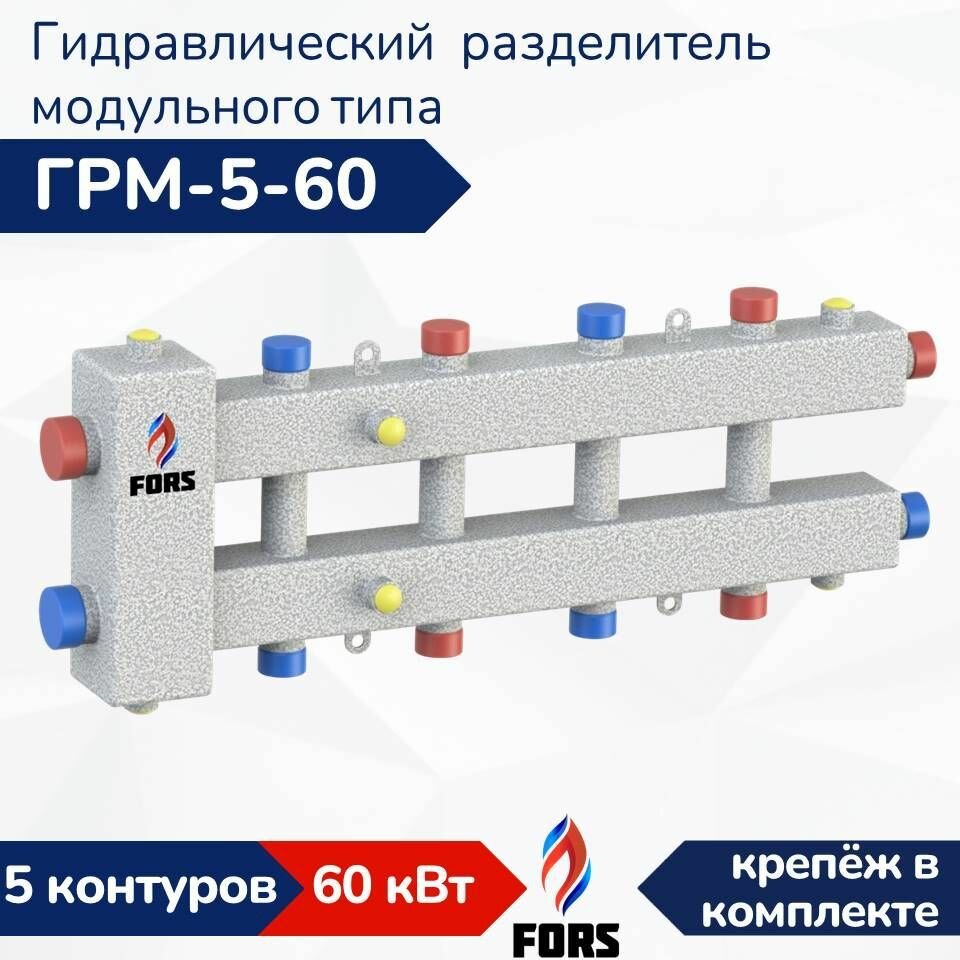 Гидравлический разделитель модульного типа ГРМ-5-60, гидрострелка на 5 контуров до 60 кВт