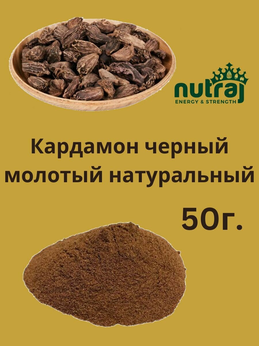 Кардамон черный молотый натуральный 50г.