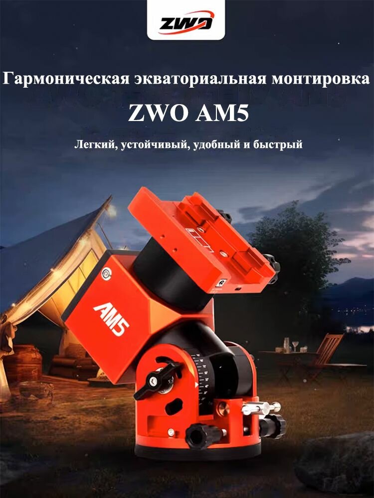 ZWO AM5, Harmonic equatorial instrument, Аксессуары для телескопов