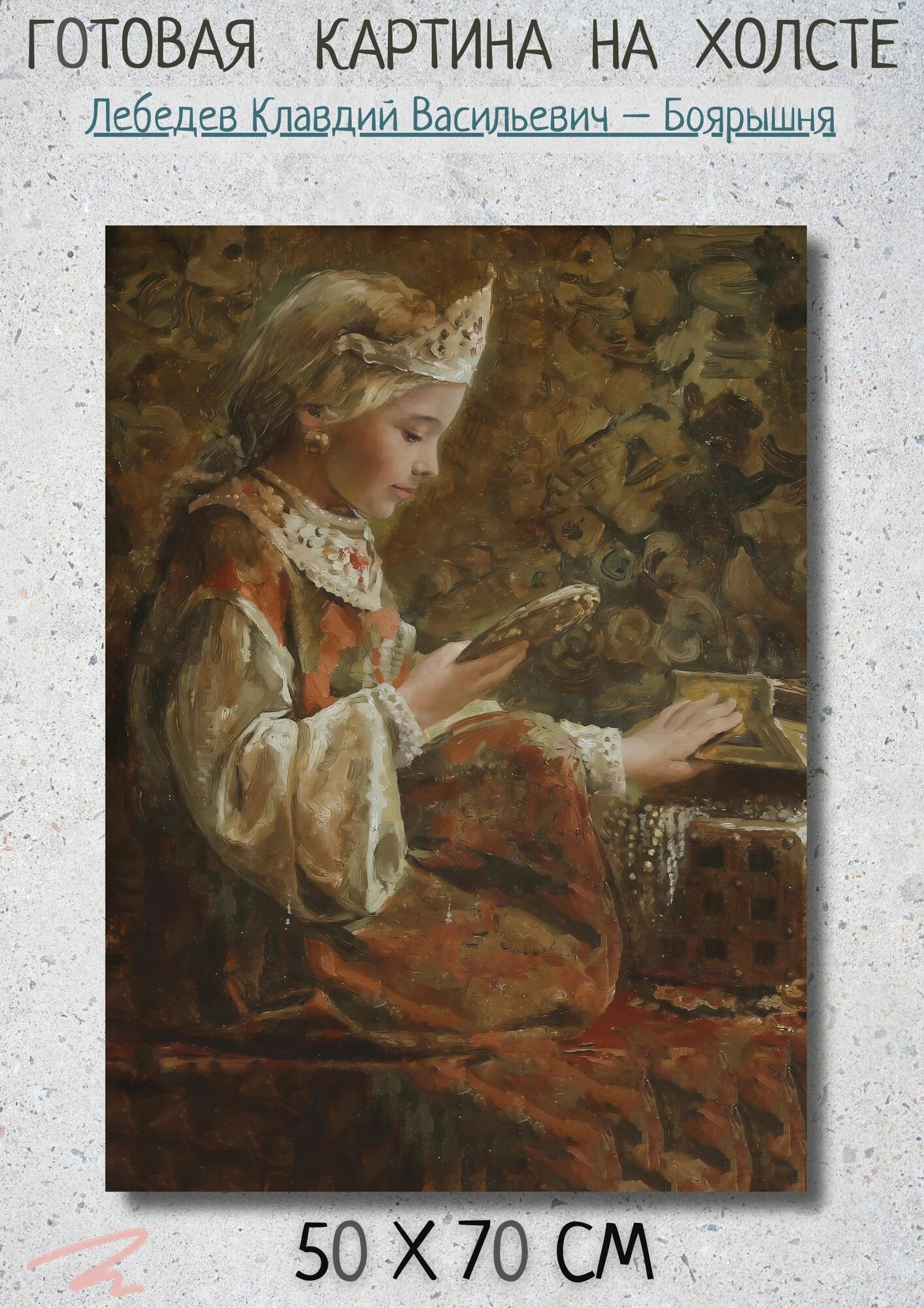 Лебедев Клавдий Васильевич "Боярышня". Картина 70х50 на холсте