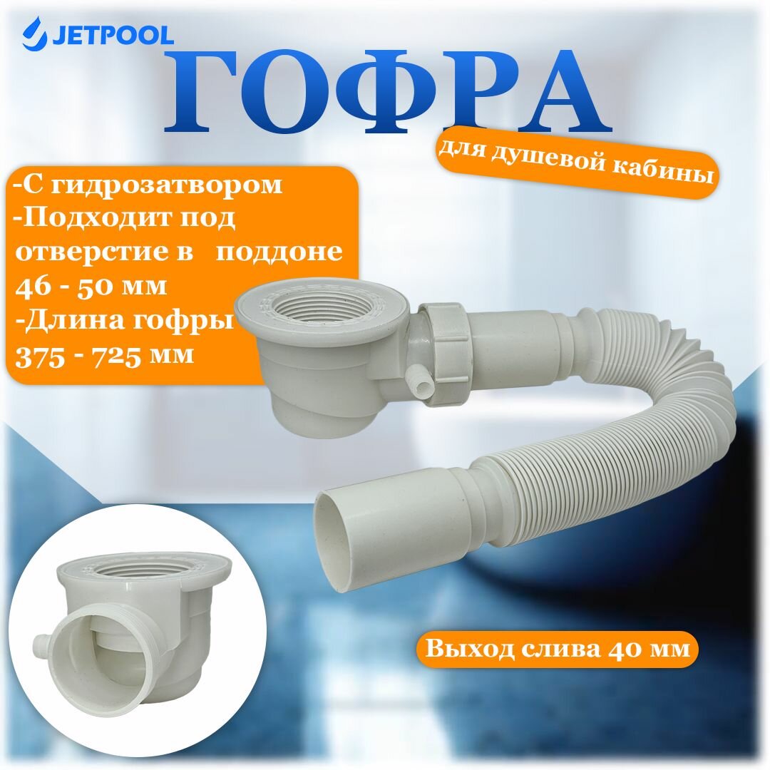 Гофра с гидрозатвором для душевой кабины, выход 40 мм