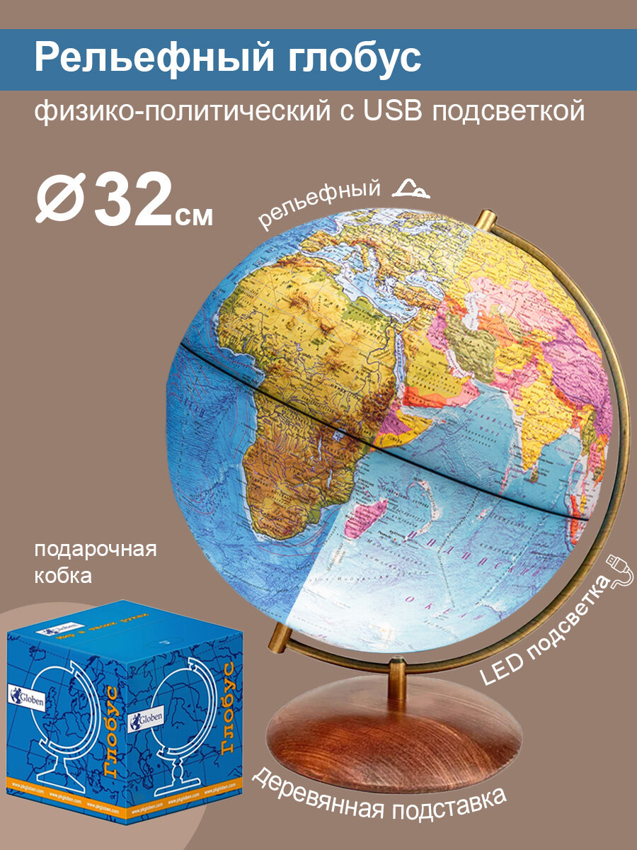 Глобус Земли Globen физико-политический, рельефный, 320мм, на дерев. подставке, подсветка 2в1 (220В +USB)