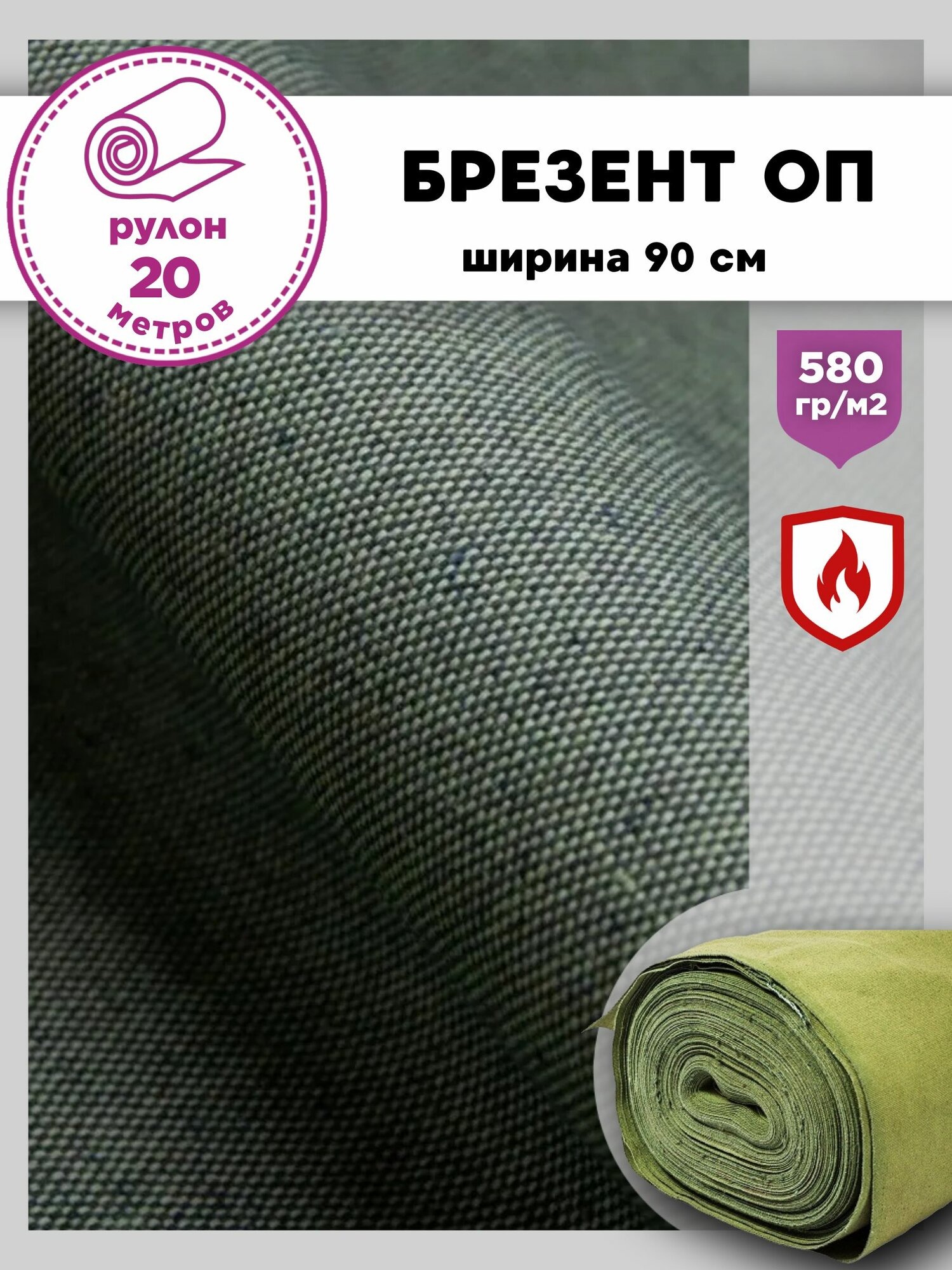 Брезент огнеупорный, ш-90 см, пл. 580 г/м2, рулон 20 метров