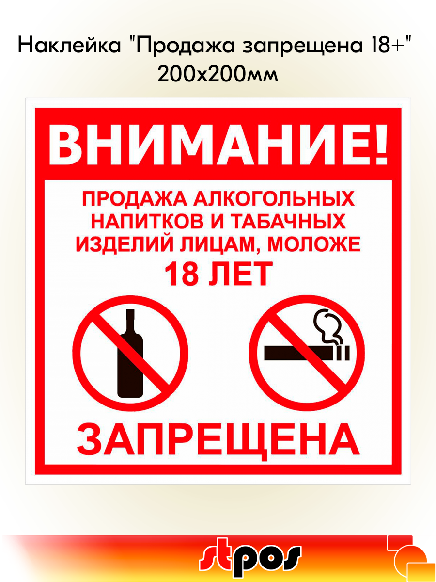 Наклейка информационная самоклеящаяся "Продажа запрещена 18+" 200х200мм
