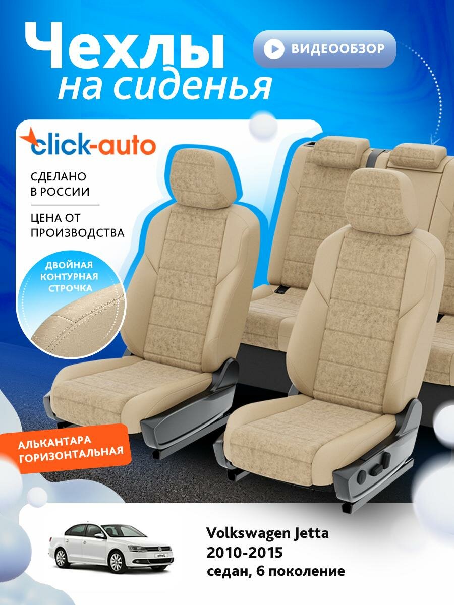 Чехлы на Фольксваген Джетта 6