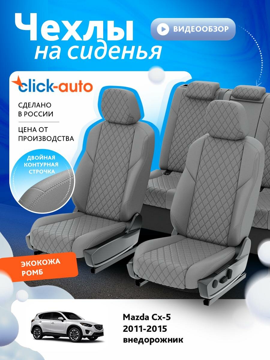 Чехлы на Мазда Сх5