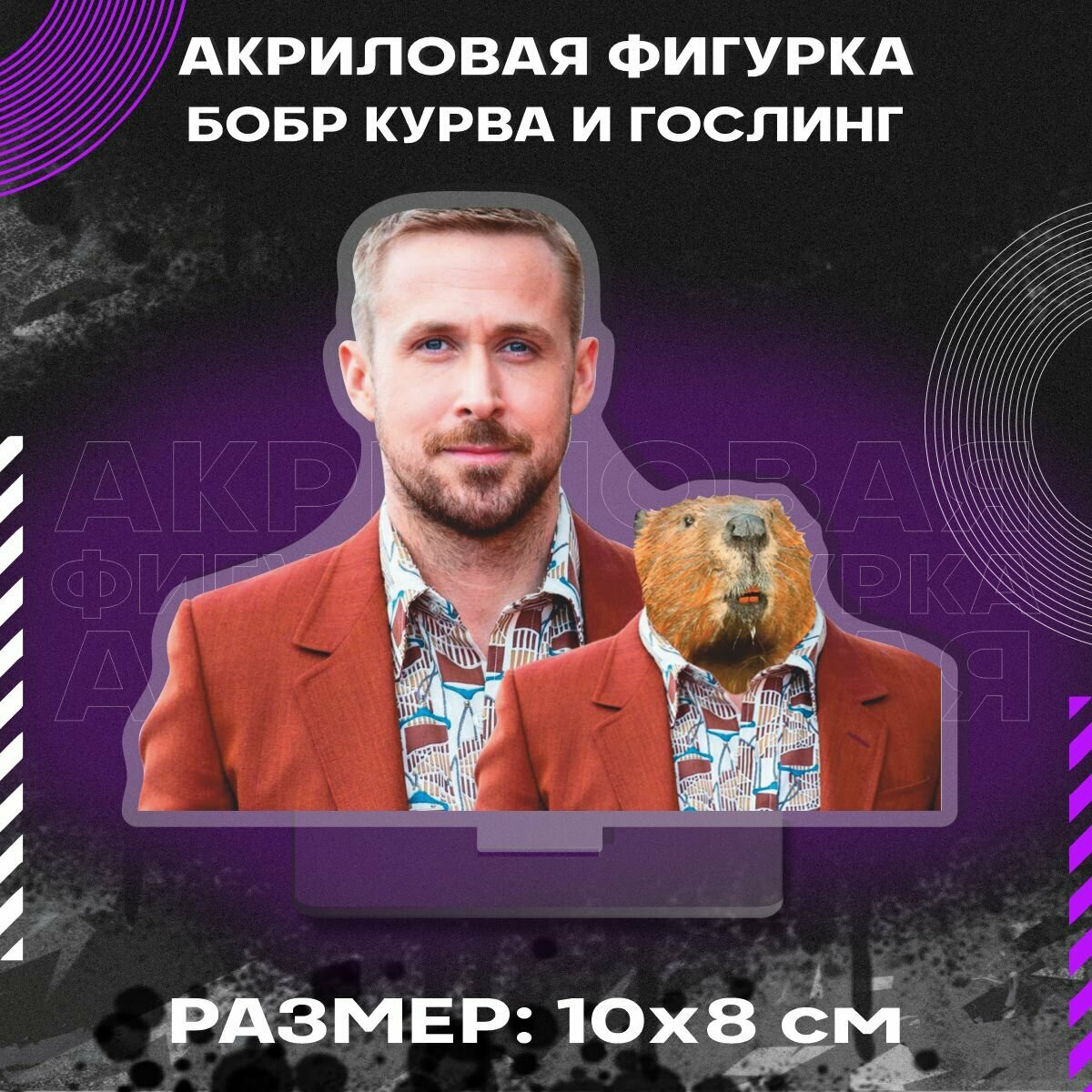 Фигурка акриловая Бобр kurwa и Гослинг