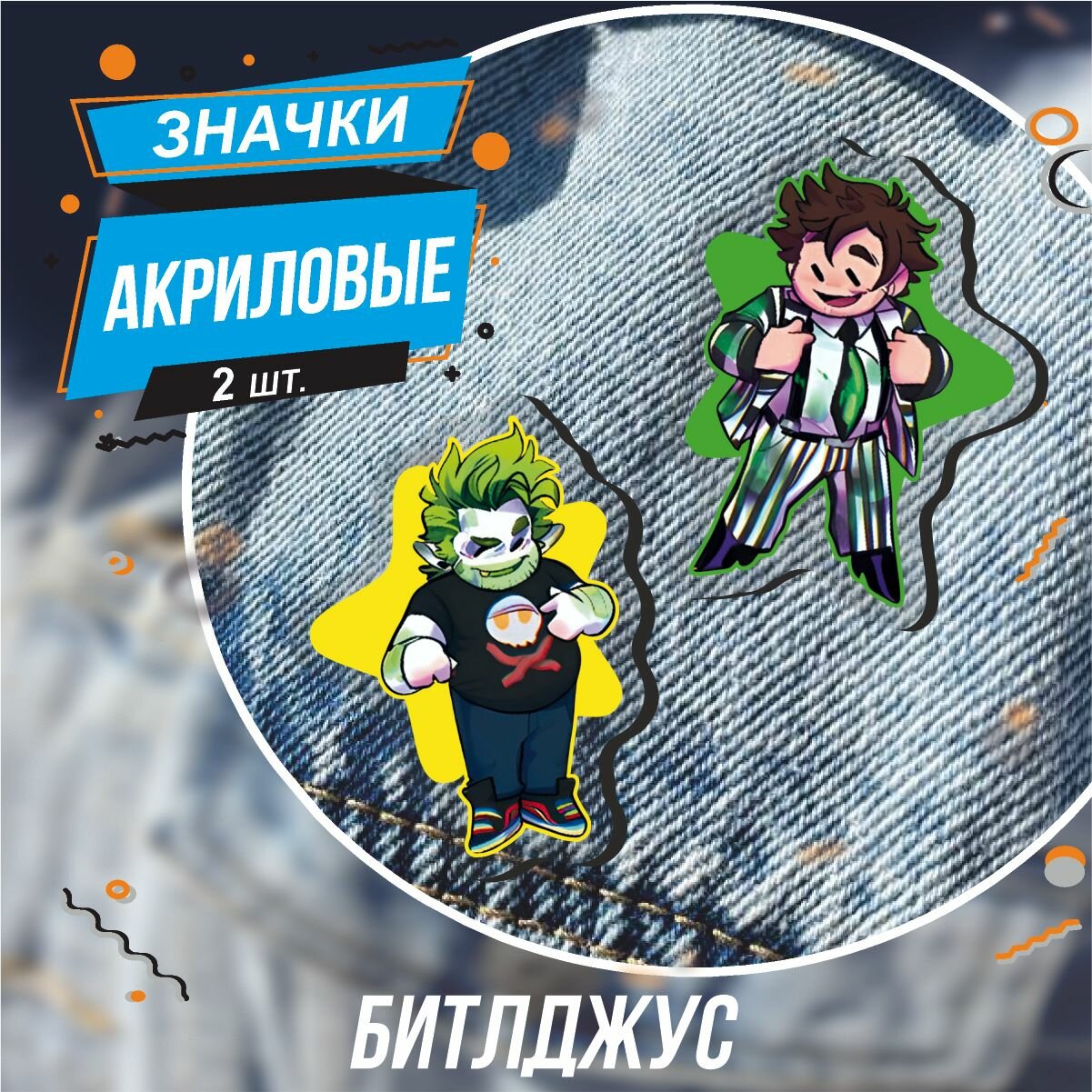 Значки на рюкзак Битлджус
