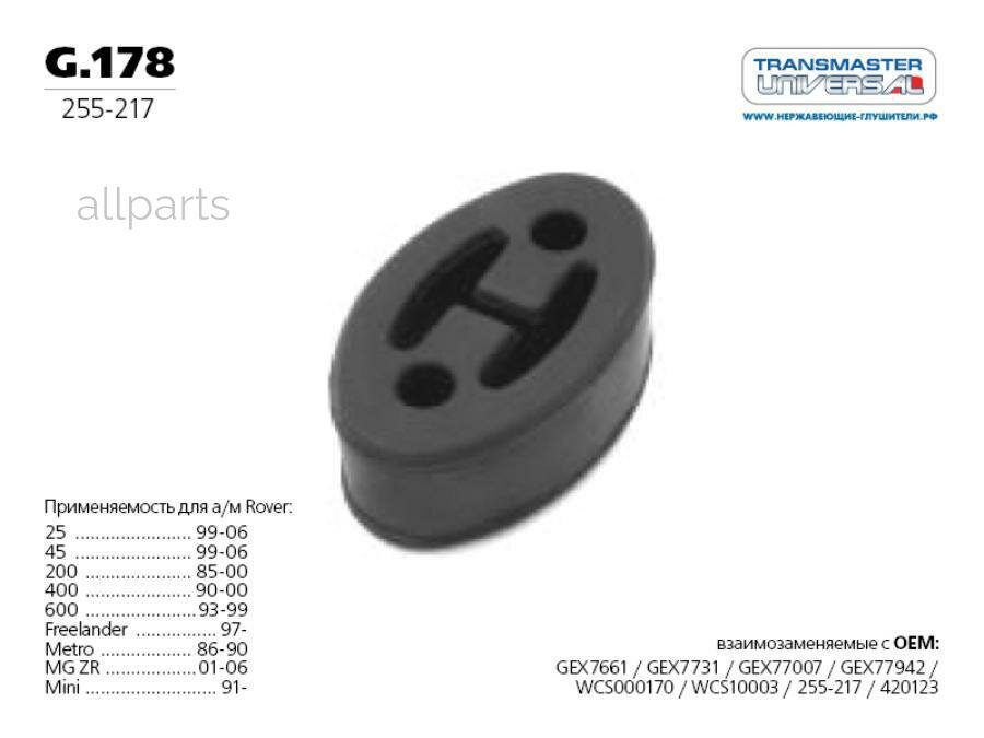 TRANSMASTER G.178 Подвеска глушителя CHEVROLET Lacetti TRANSMASTER UNIVERSAL G.178