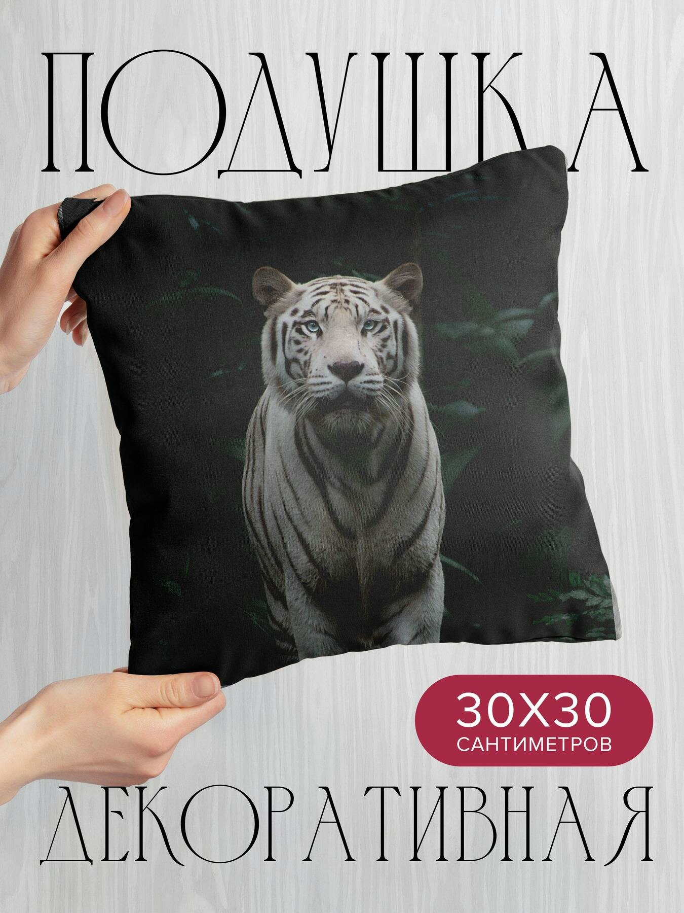 Подушка декоративная, 30x30см / Животные / бенгальский тигр / тигр