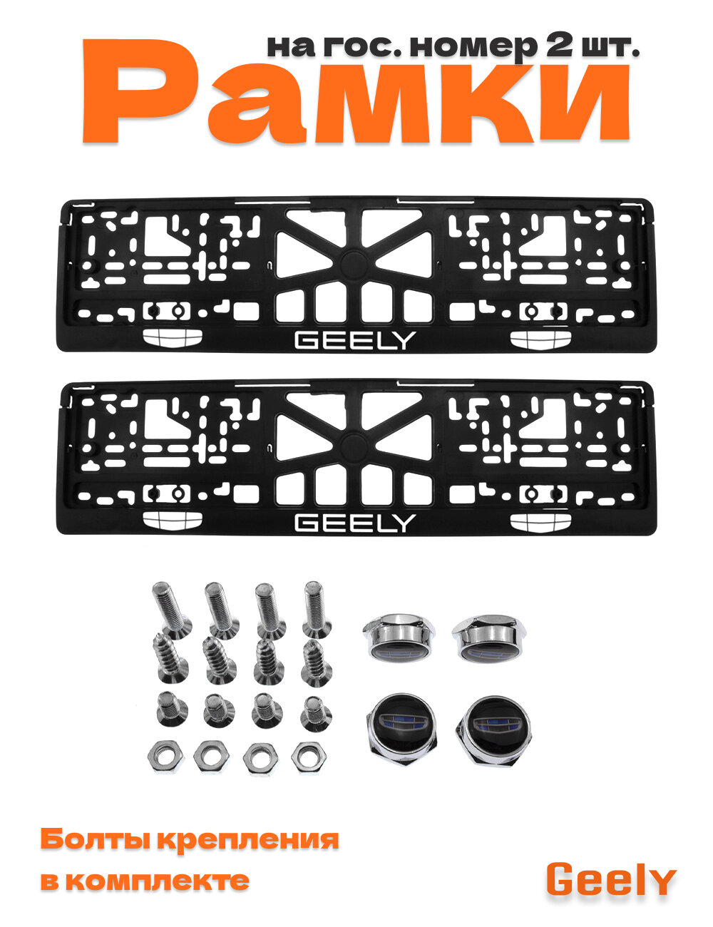 Рамки номерного знака для Geely и болты крепления