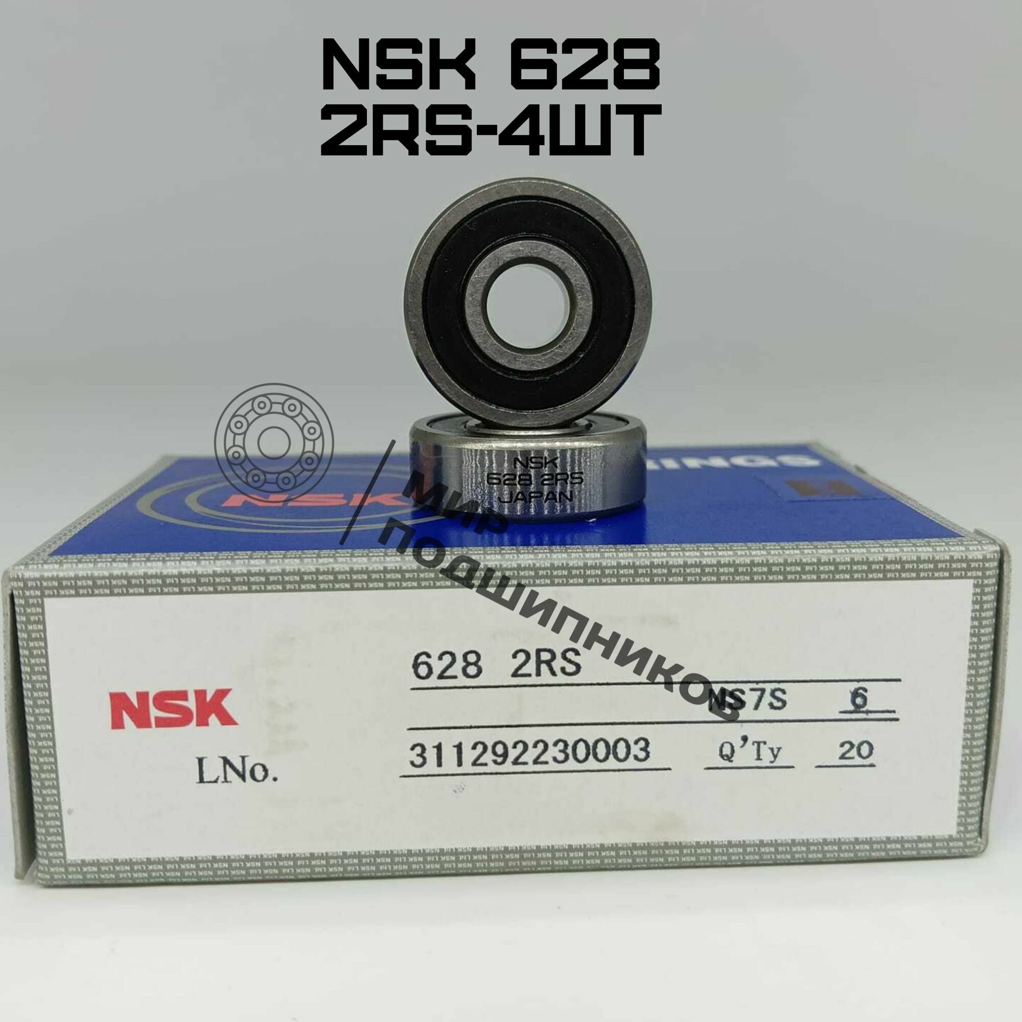 Подшипник NSK 628 2RS (180028) 8х24х8мм-4шт