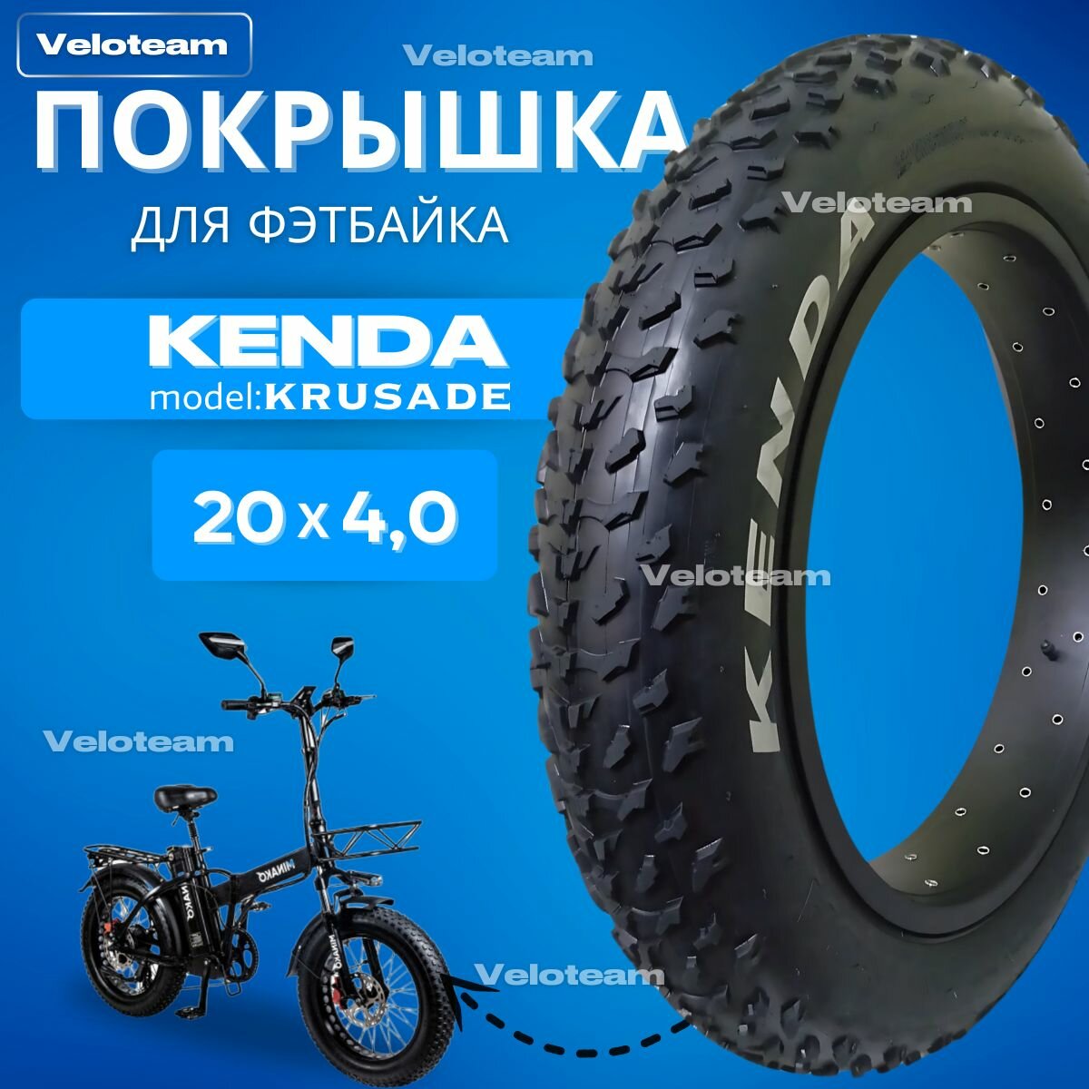 Покрышка для фэтбайка KENDA KRUSADE, 20*4.0 1 шт.