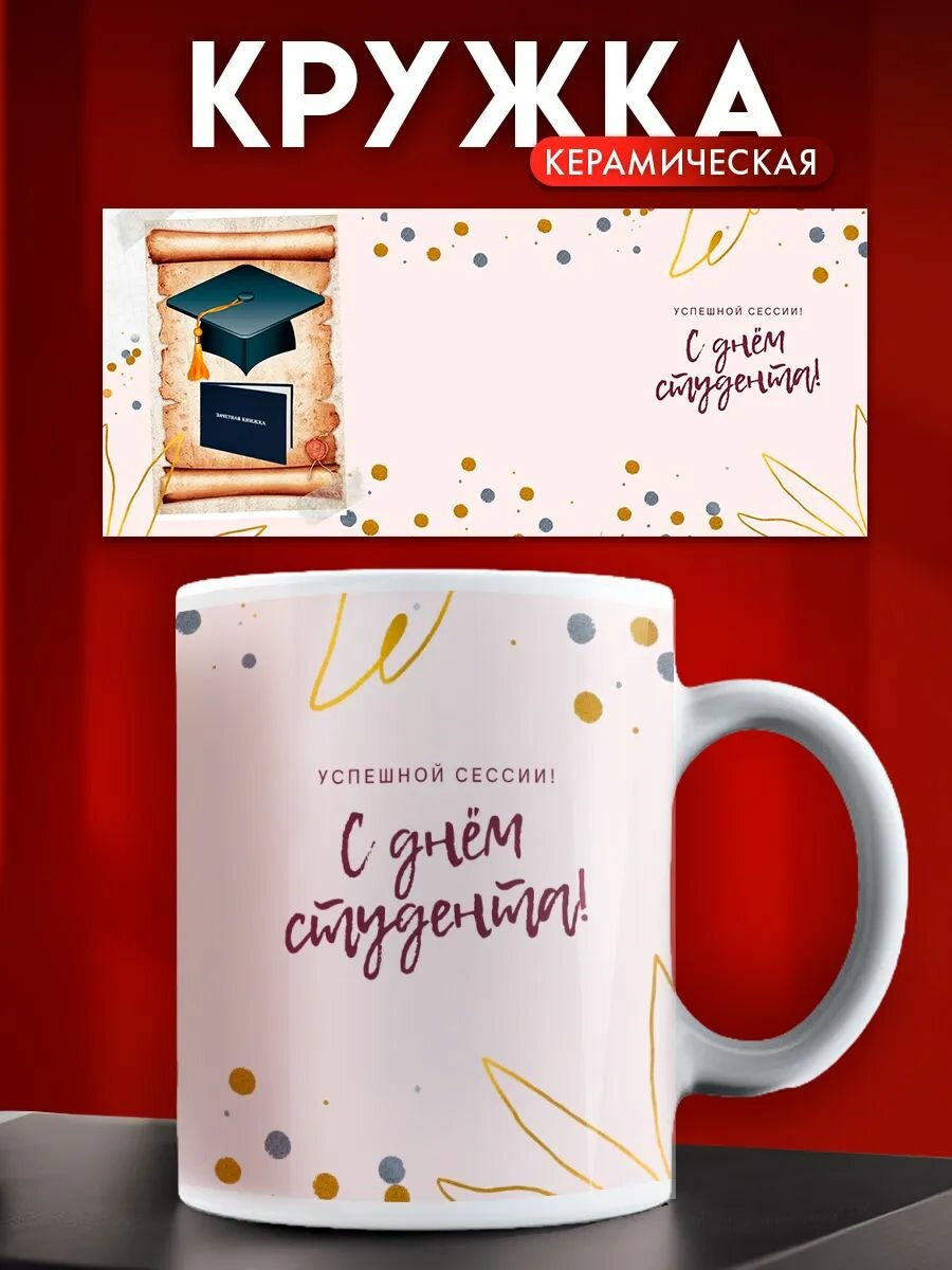 Кружка подарочная студенту С днем студента