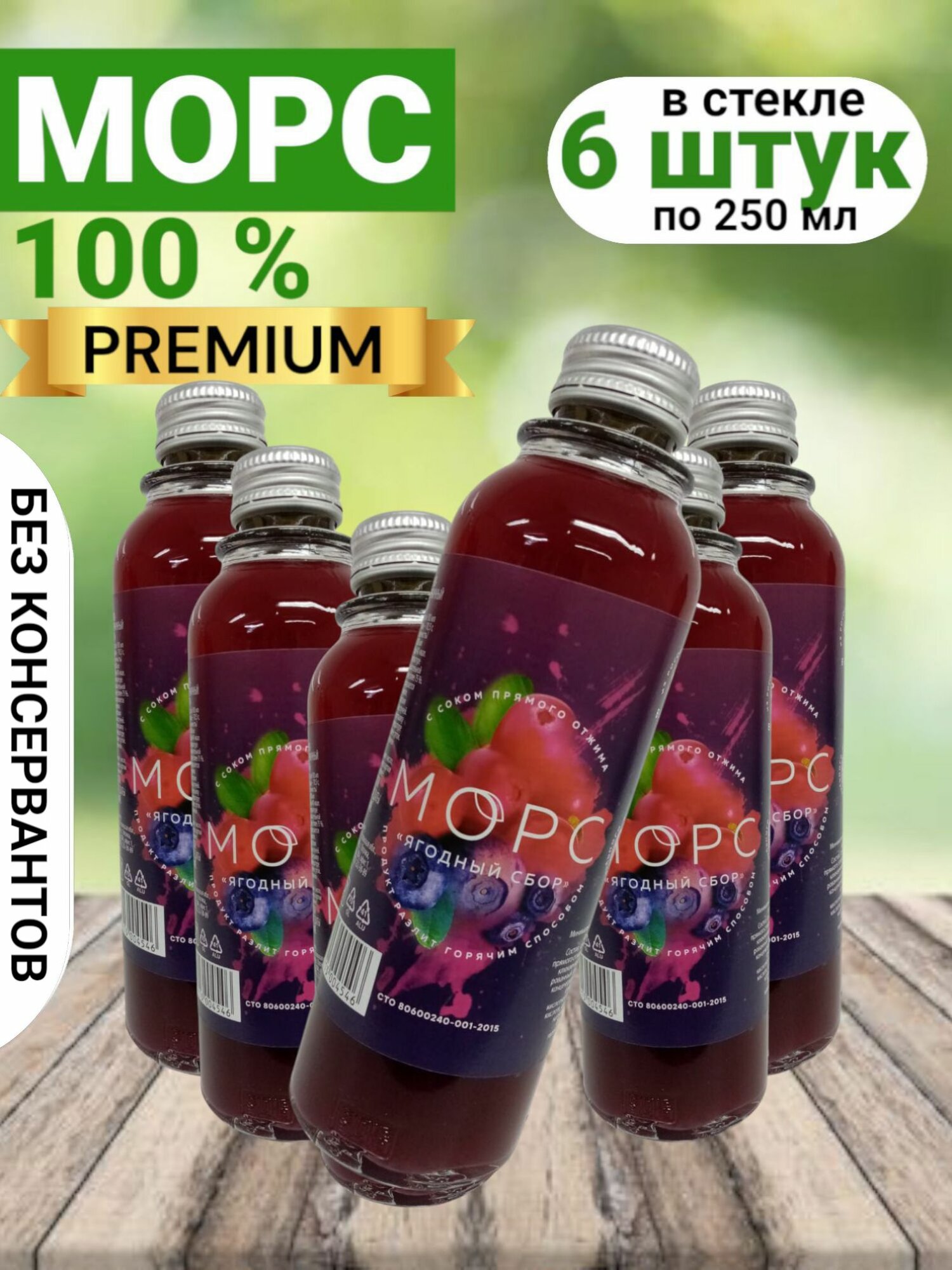Морс из ягод в стекле, 6 шт по 250 мл, 24 вкуса, Россия
