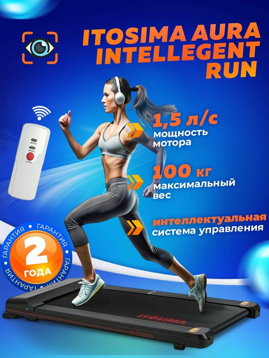 Беговая дорожка ITOSIMA AURA INTELLEGENT RUN с интеллектуальной системой управления