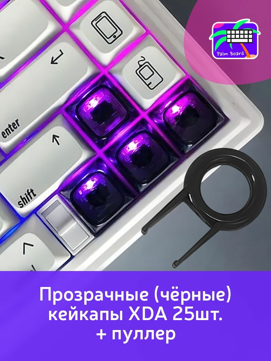 Прозрачные (черные) кейкапы для клавиатуры XDA (25шт.)