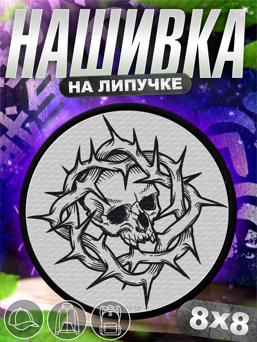 Шеврон на липучке нашивка на одежду Андеграунд, череп, шипы