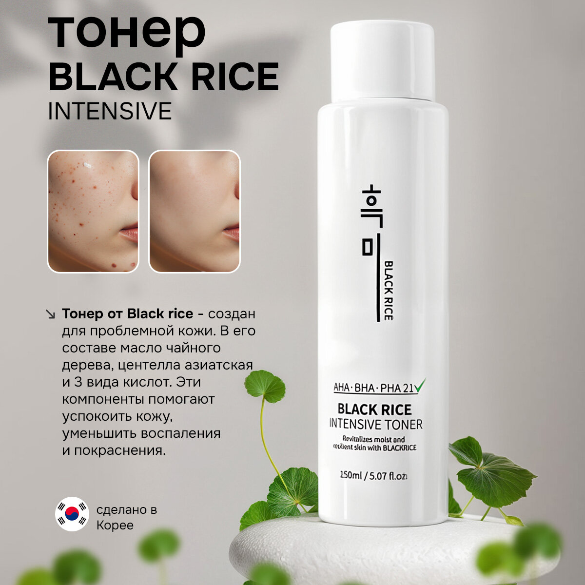 Кислотный очищающий тонер Black Rice для проблемной кожи с AHA BHA PHA