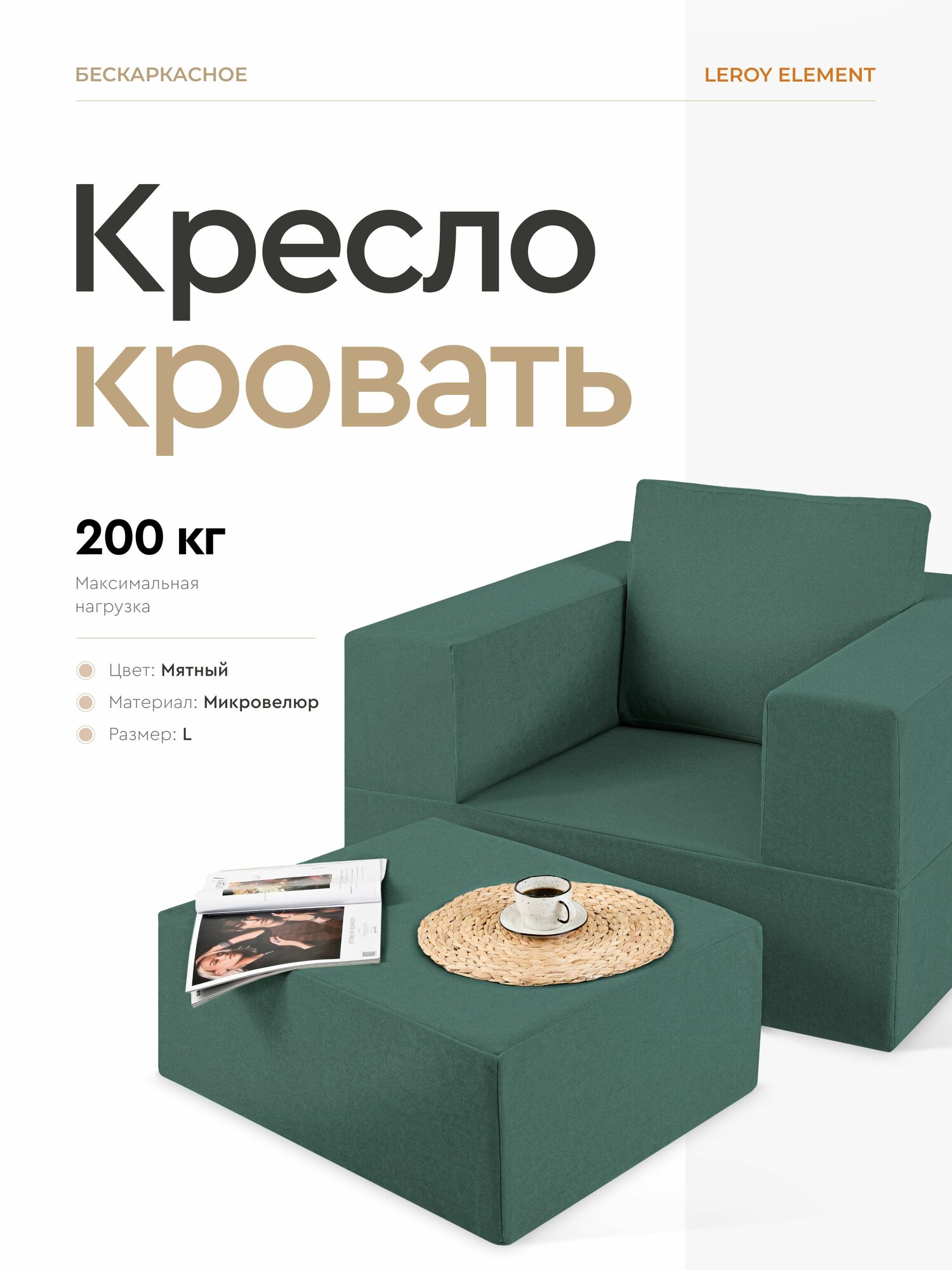 Кресло-кровать Leroy Element, размер L, цвет мятный, микровелюр