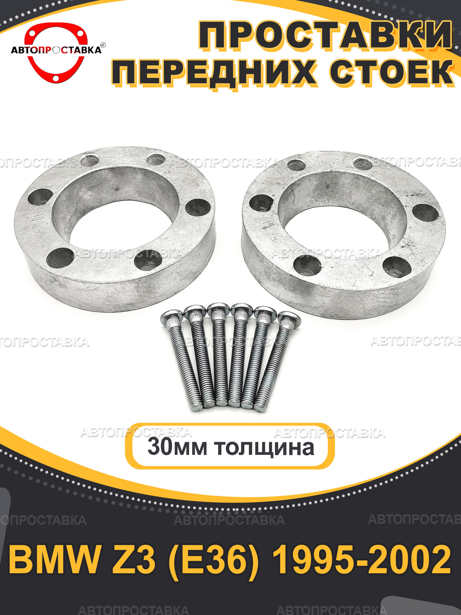 Передние проставки 30мм BMW Z3 (E36) 1995-2002