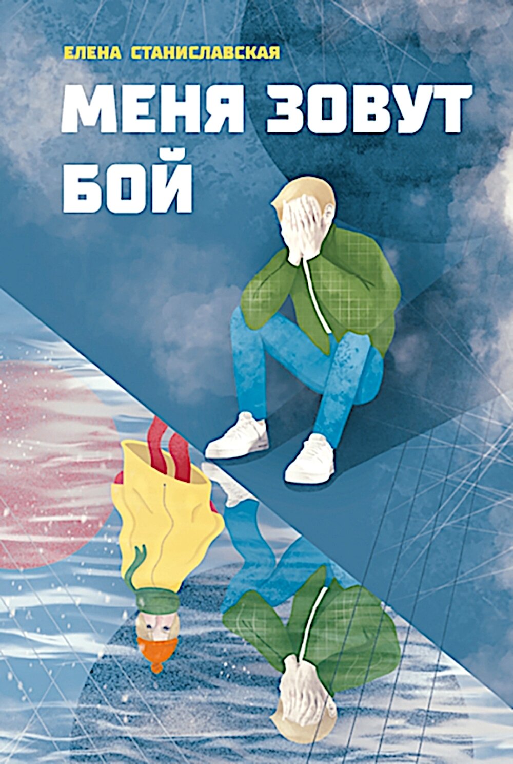 Меня зовут Бой. Станиславская Е. Н. Пять четвертей