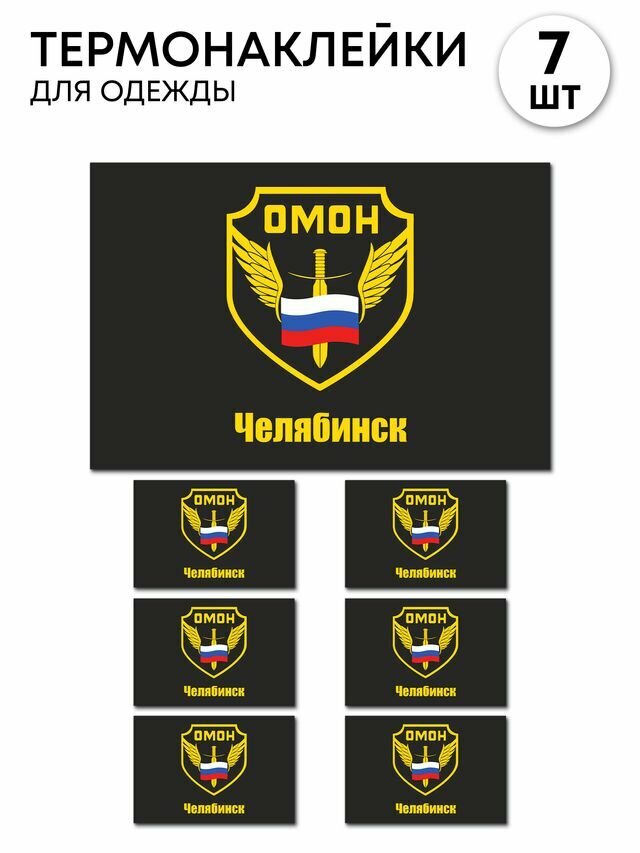 Термонаклейка принт на одежду Флаг омон Челябинск, 7 шт