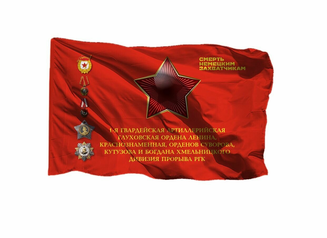 Флаг 1-я гвардейская артиллерийская дивизия, 70х105 см на сетке для флагштока