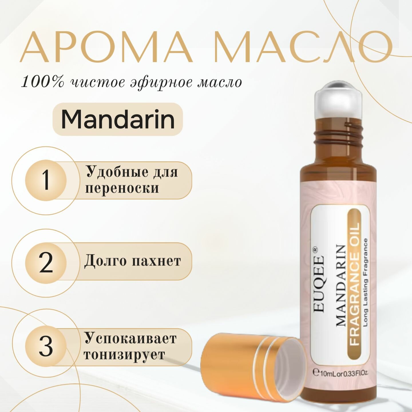 Арома масло EUQEE Mandarin 10мл