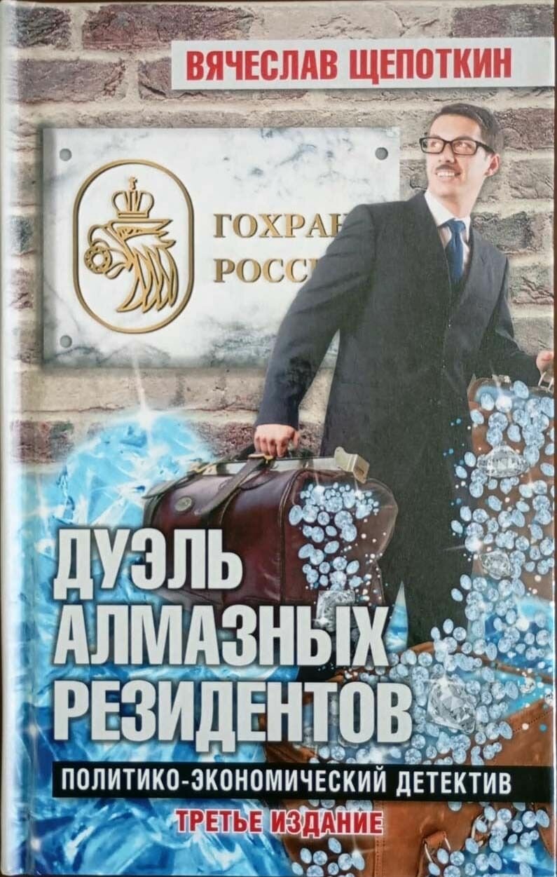 Вячеслав Щепоткин. Дуэль алмазных резидентов