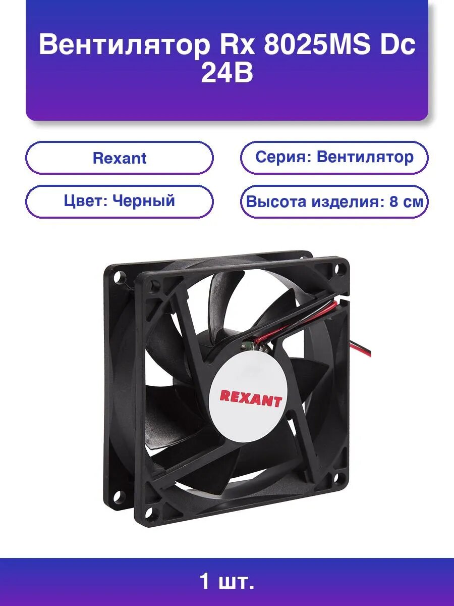 1шт. Вентилятор для корпуса Rx 8025MS 24VDC черный 80 мм