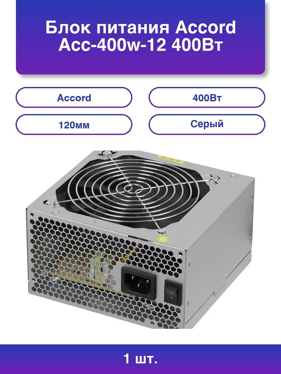 1шт. Блок питания Acc-400w-12 400Вт 120мм серый