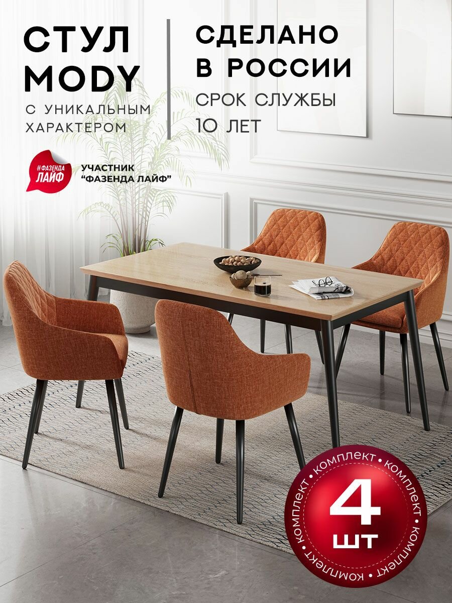 Стул кресло Moby для кухни мягкий велюр, комплект 4 шт, цвет морковный