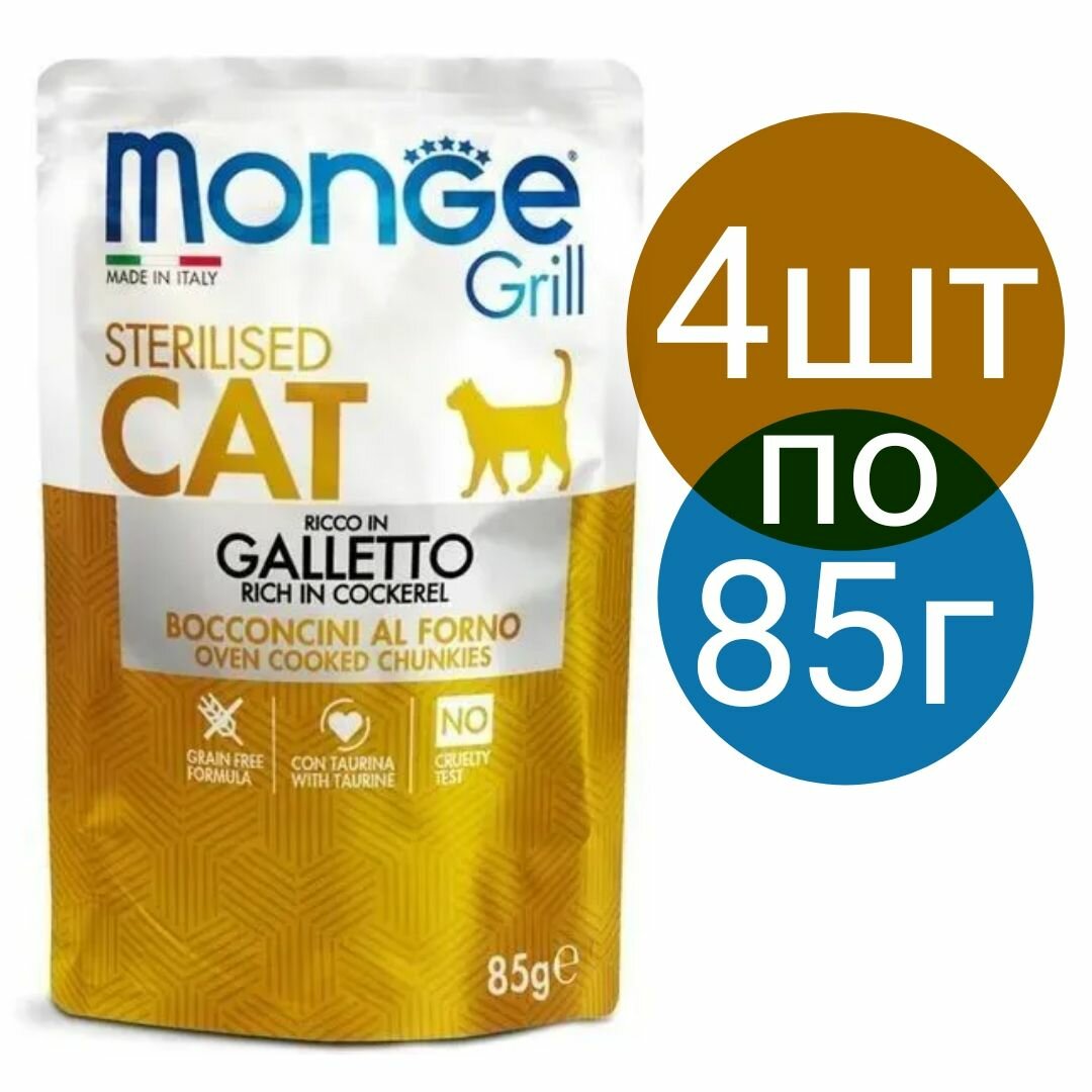Влажный корм Monge Cat Grill паучи для взрослых кошек, со вкусом курицы (4шт по 85г)