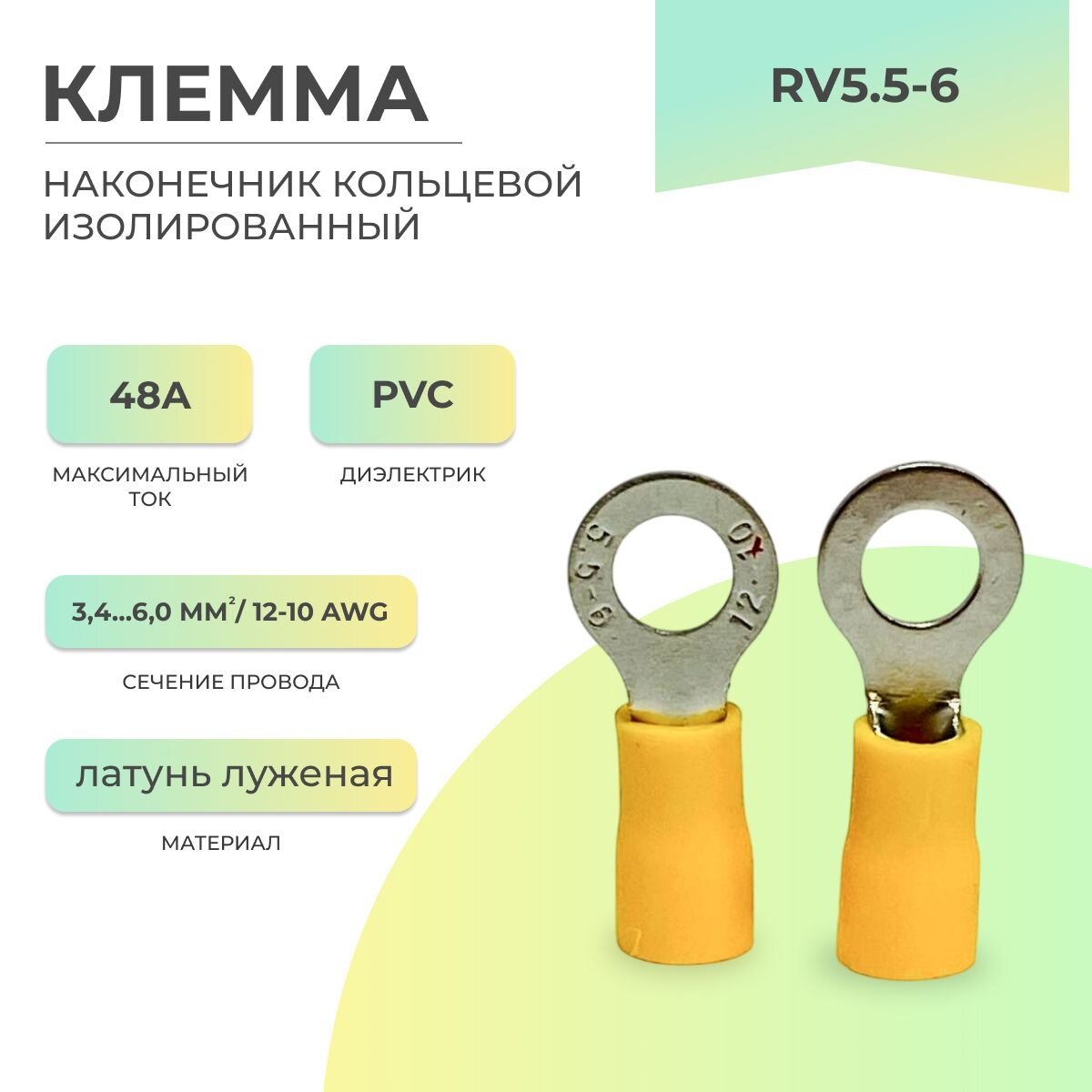 Клемма / Наконечник кольцевой изолированный RV5.5-6, 48 А, 12-10 AWG, желтый, латунь луженая - 2 шт
