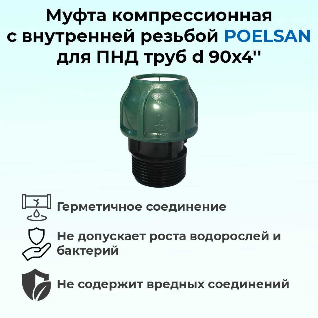 Муфта компрессионная с наружной резьбой ПНД 90х4' (PN10) POELSAN