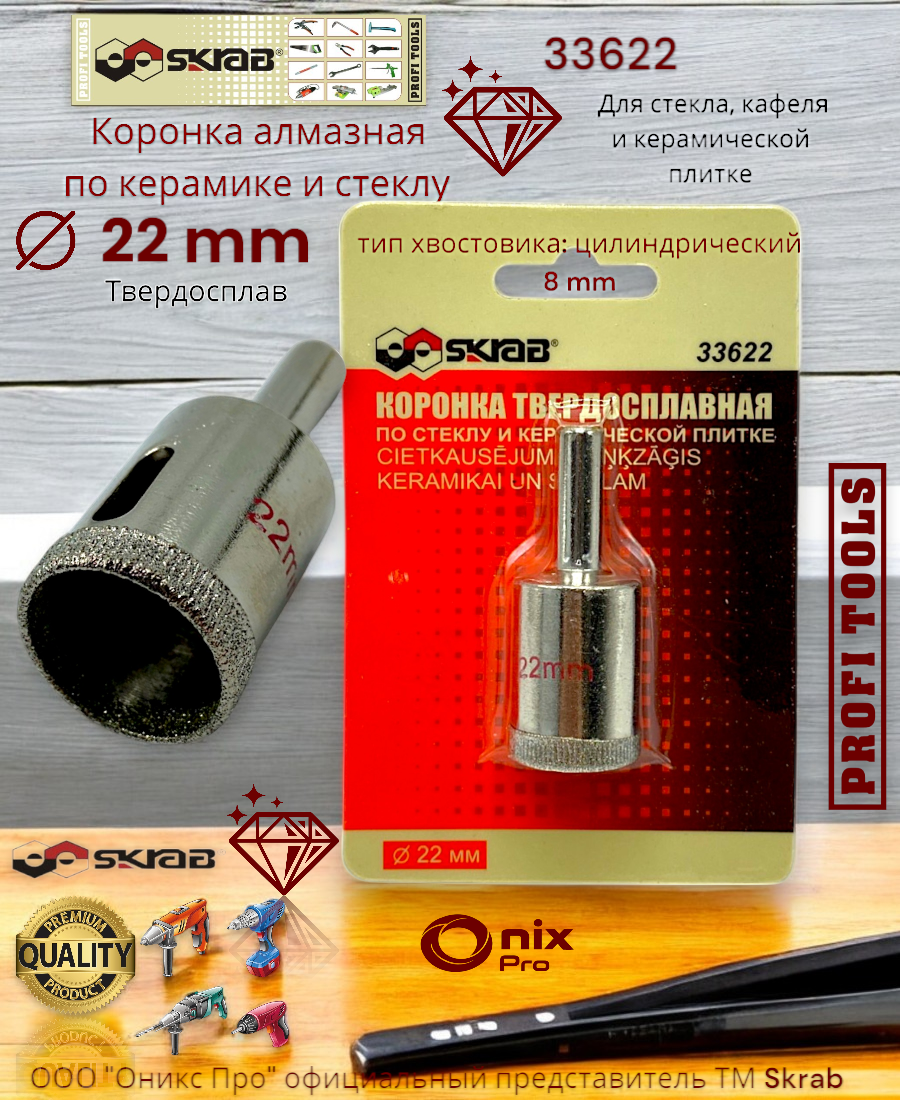 Коронка SKRAB 33622, для стекла и кафеля, алмазное покрытие, цилиндрический хвостовик, 22 мм