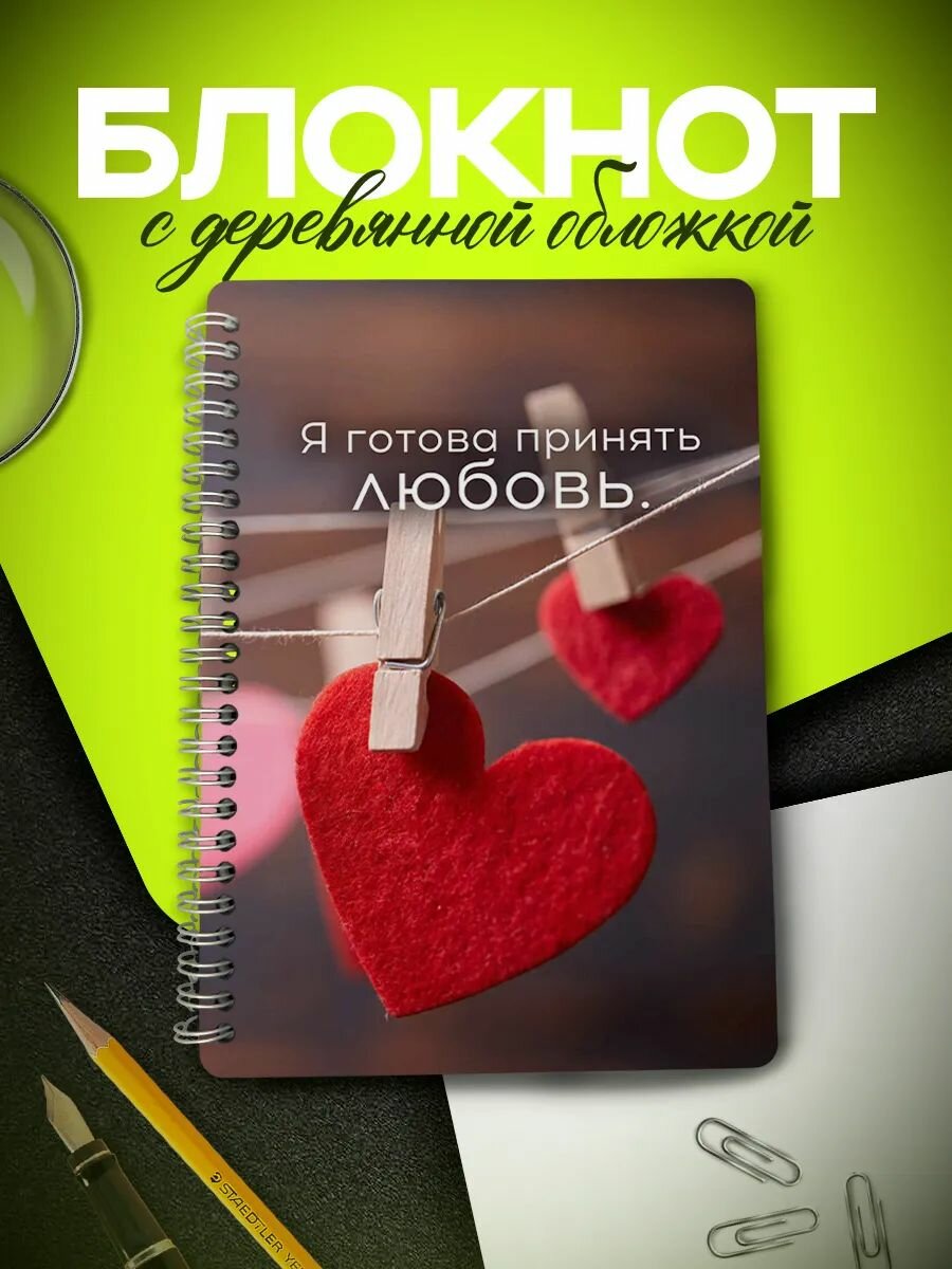 Блокнот для записей аффирмации я готова принять любовь