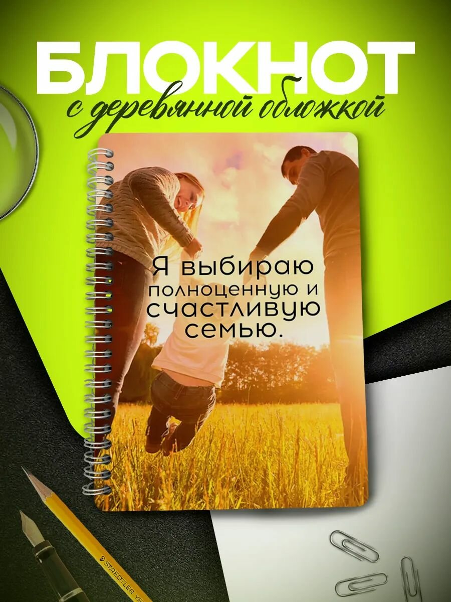 Блокнот для записей аффирмации я выбираю счастливую семью