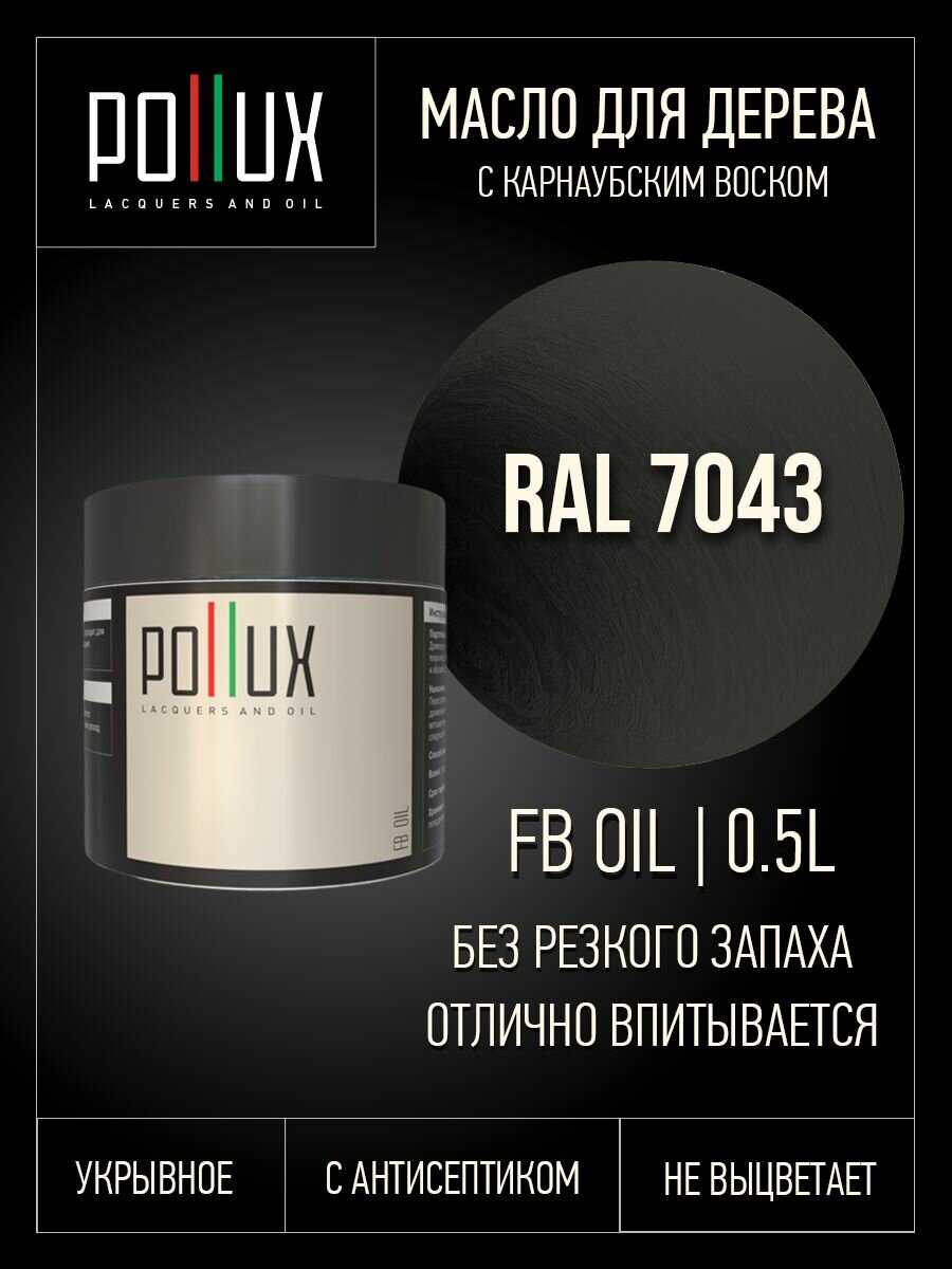 Укрвыное масло для дерева защитное с карнаубским воском, цвет транспортный серый Б (RAL 7043), 500 мл