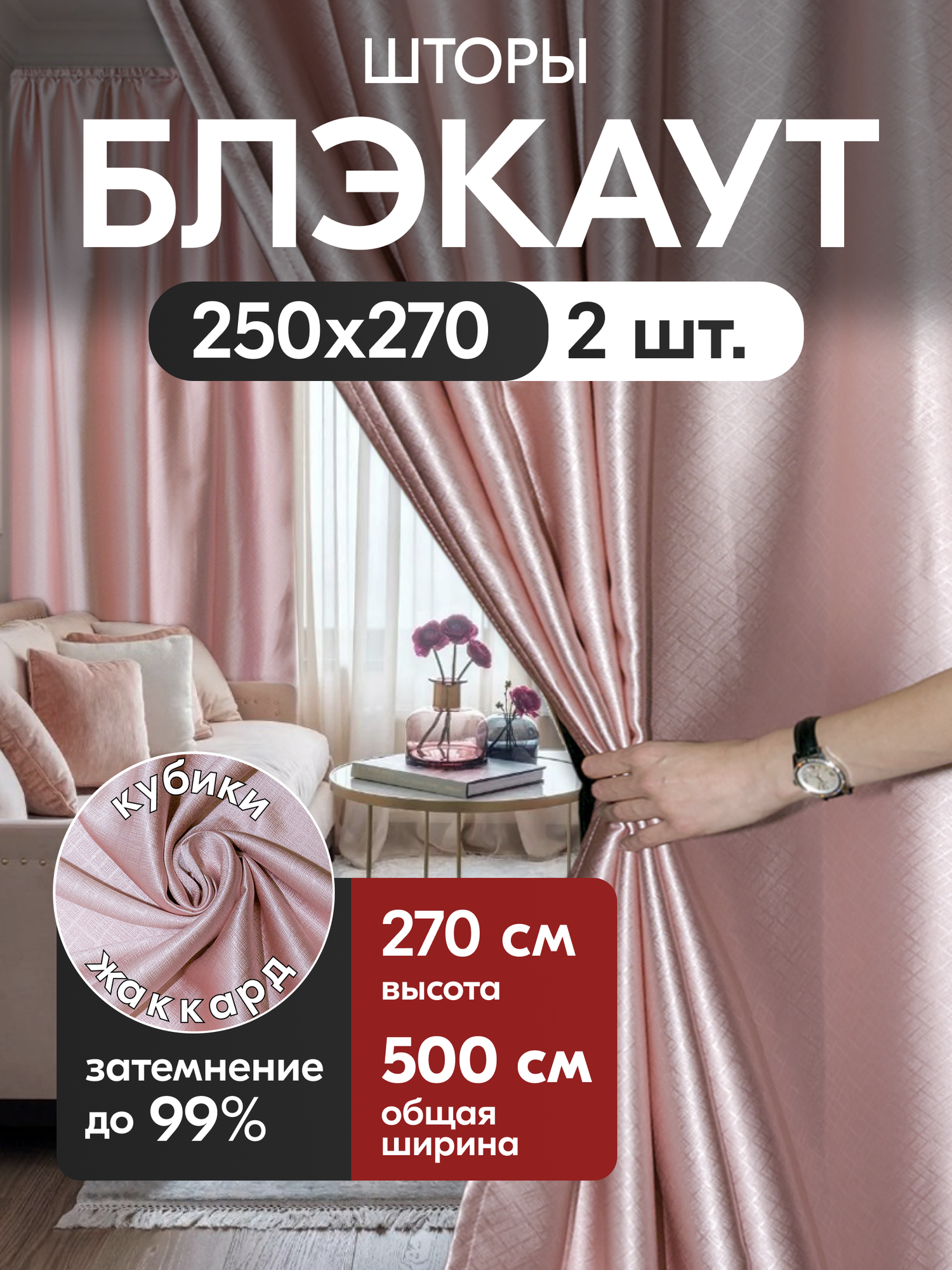 Комплект блэкаут портьерных штор 500x270см, 2 штуки, жаккард, цвет: светло-розовый
