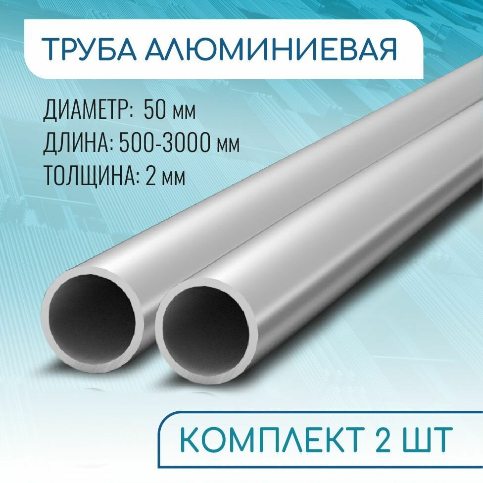 Труба профильная круглая 50x2, 1000 мм набор 2 изделия 100 см ( 1 метр )