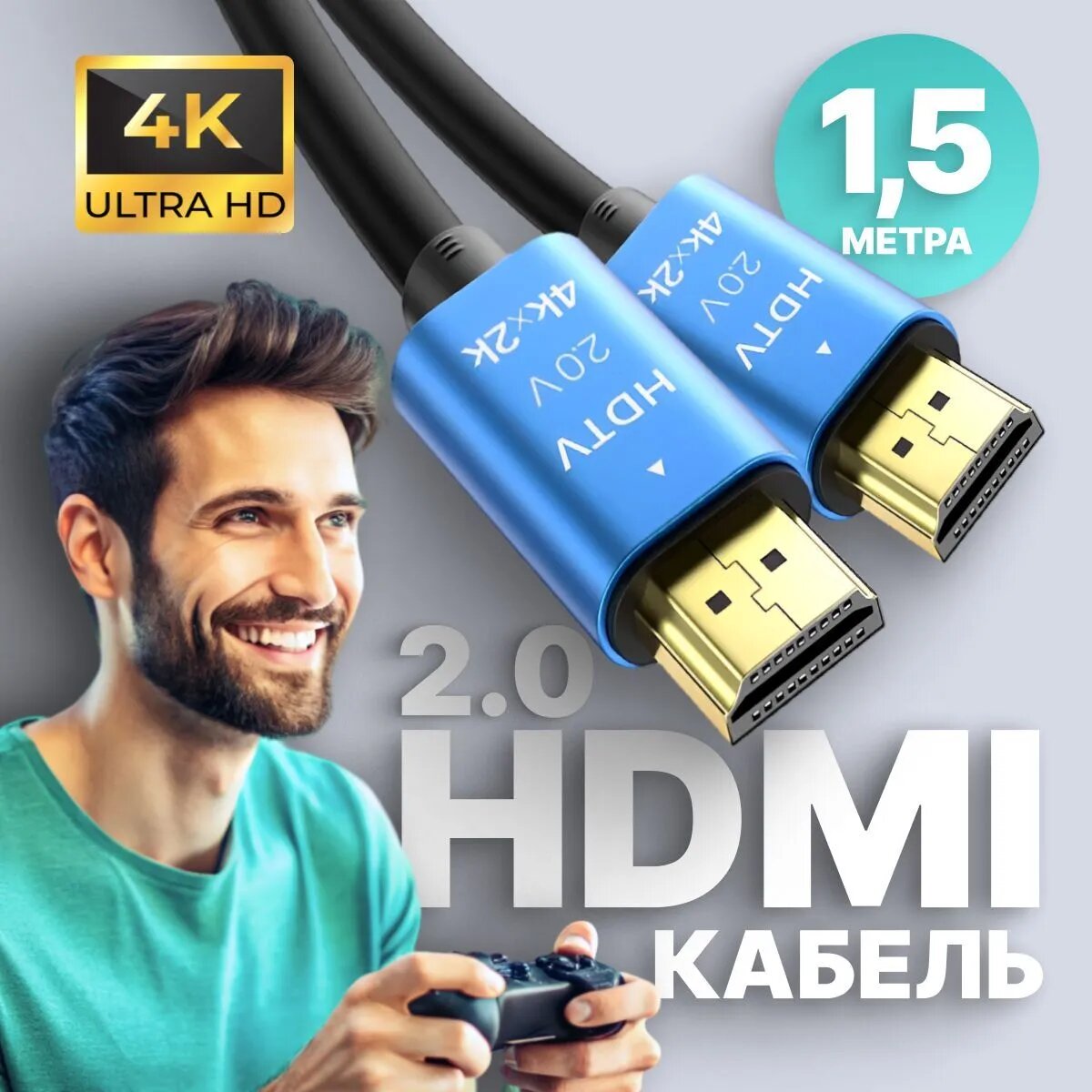 HDMI Кабель 4K UHD 60 Гц, 2.0 / 2K 144 Гц, 18 Гбит/с, длина 1,5 метра, PS5, XboxOne, шнур для телевизора