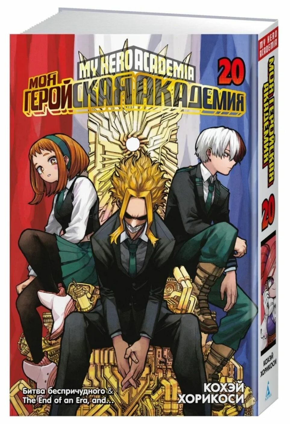 Моя геройская академия. Книга 20 - Битва беспричудного. The End of an Era, and (My Hero Academia Boku no Hero Academia). Манга